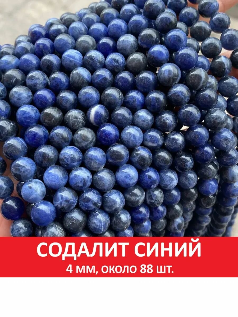 Содалит синий 4 мм, бусины из натурального камня на нитке (около 88 шт)