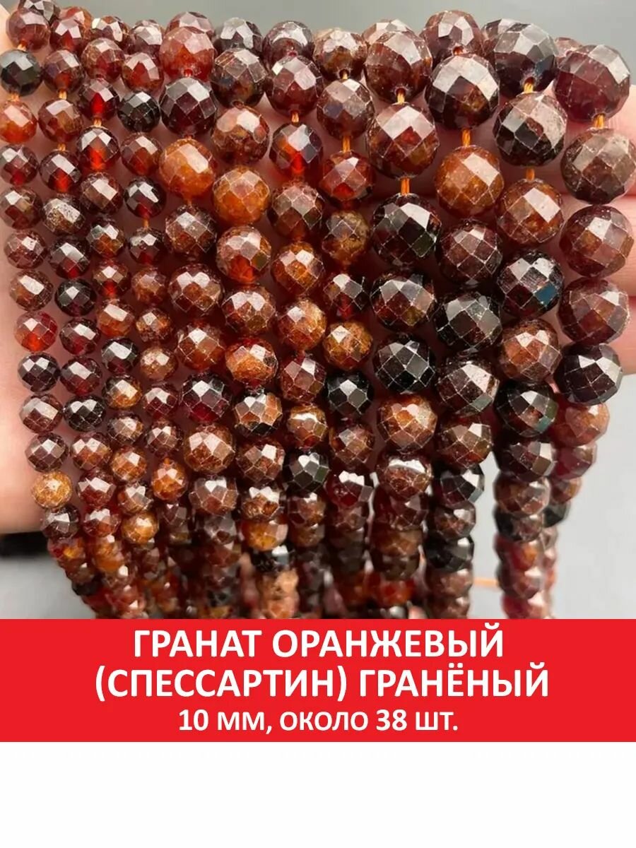 Гранат оранжевый (спессартин) гранёный 10 мм, бусины на нитке (около 38 шт)