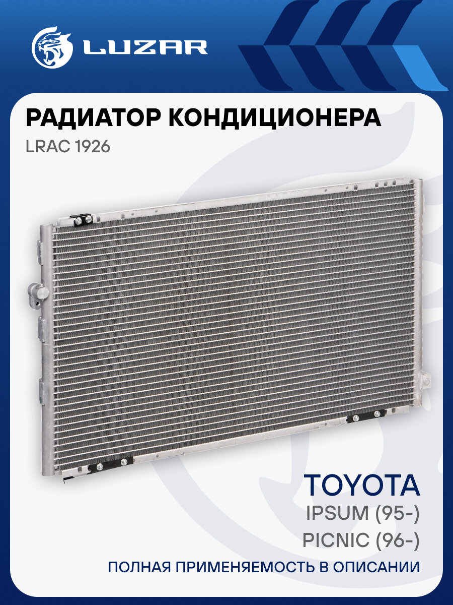 Радиатор кондиционера для автомобилей Ipsum (95-)/Picnic (96-) LRAC 1926 LUZAR