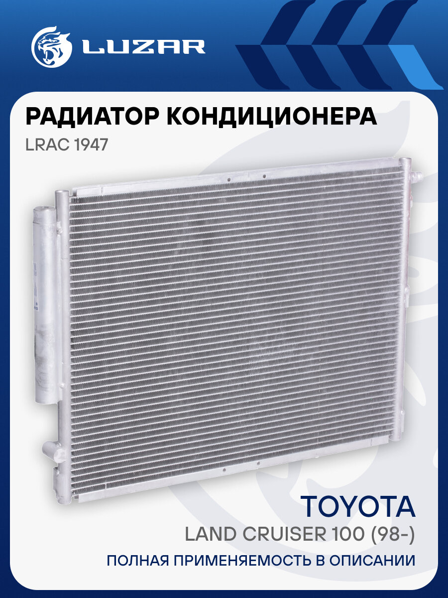 Радиатор кондиционера для автомобилей Land Cruiser 100 (98-) M/A LRAC 1947 LUZAR