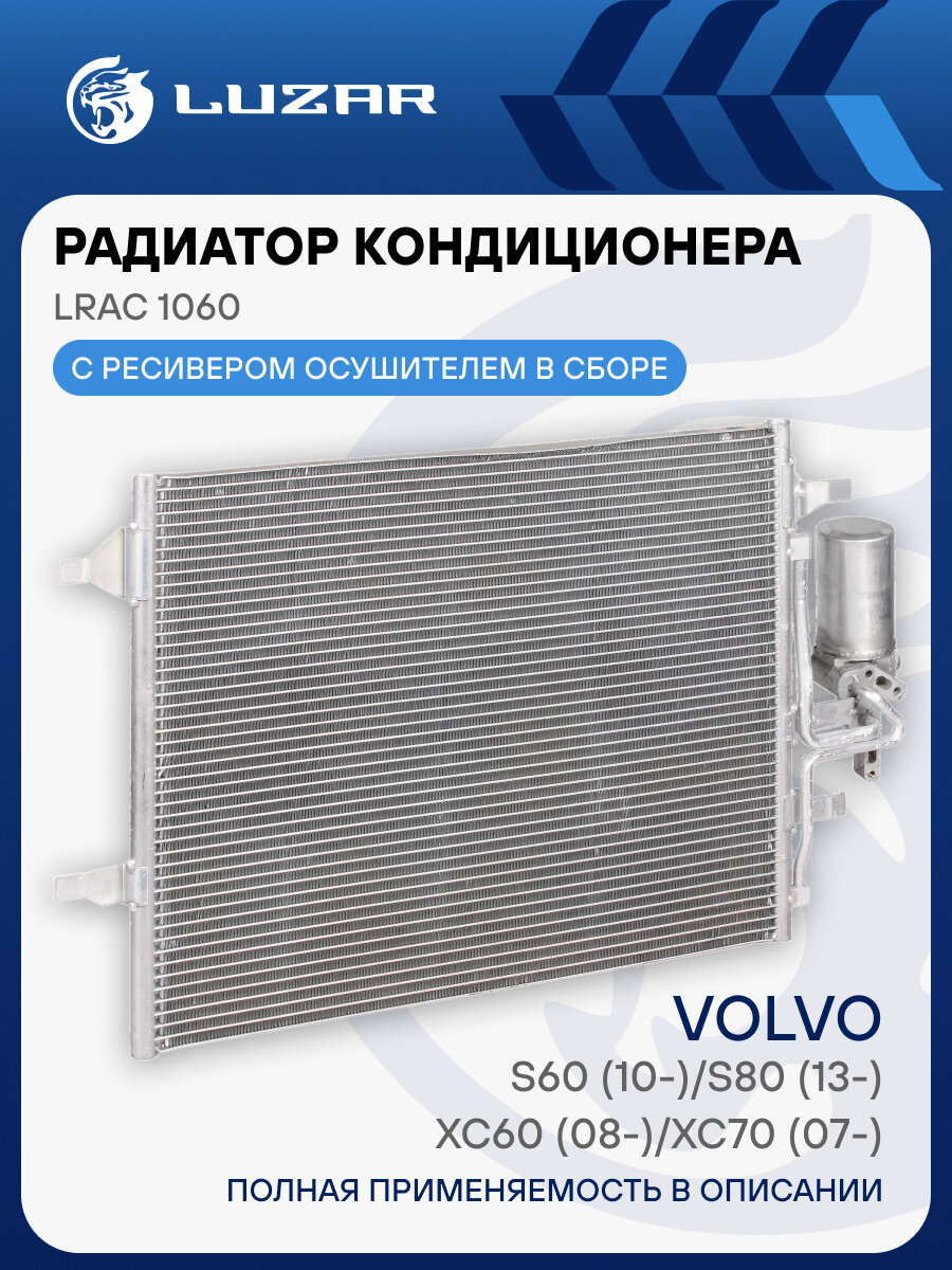 Радиатор кондиционера для автомобилей Volvo S60 (10-)/S80 (13-)/XC60 (08-)/XC70 (07-) LRAC 1060 LUZAR