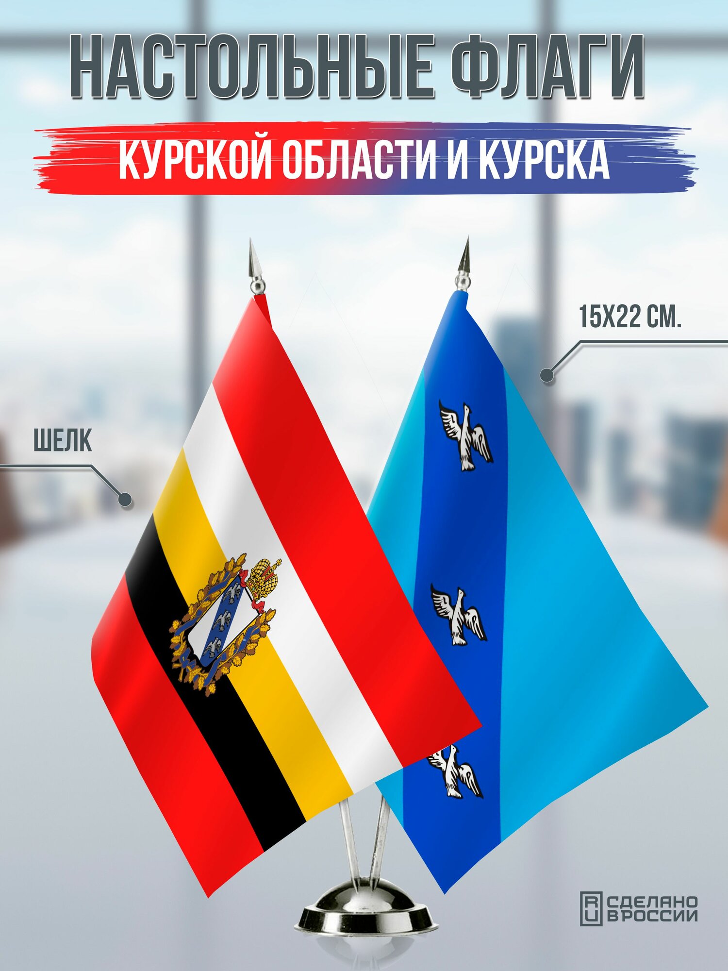 Настольные флаги Курской области и Курска