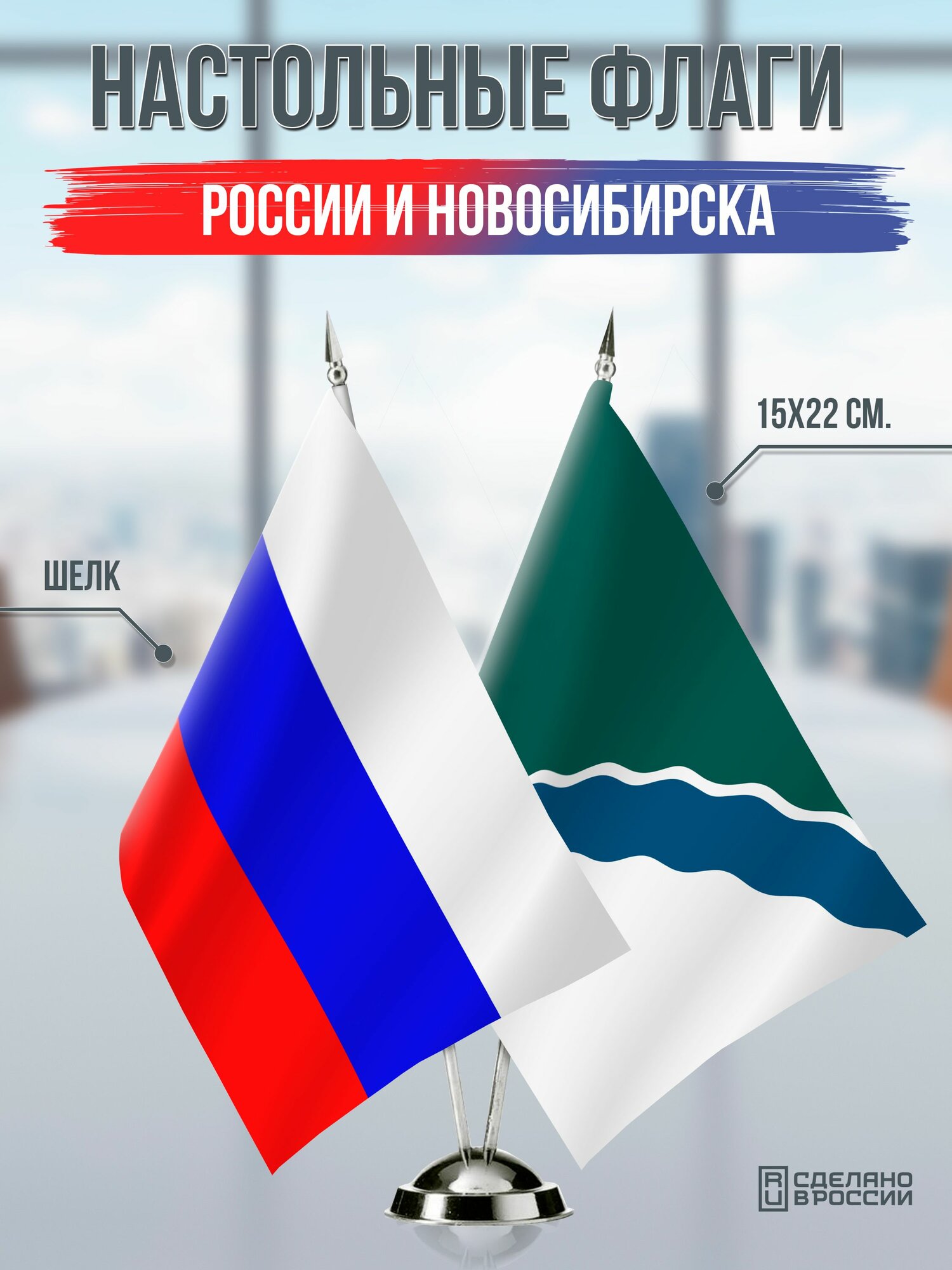Настольные флаги России и Новосибирска