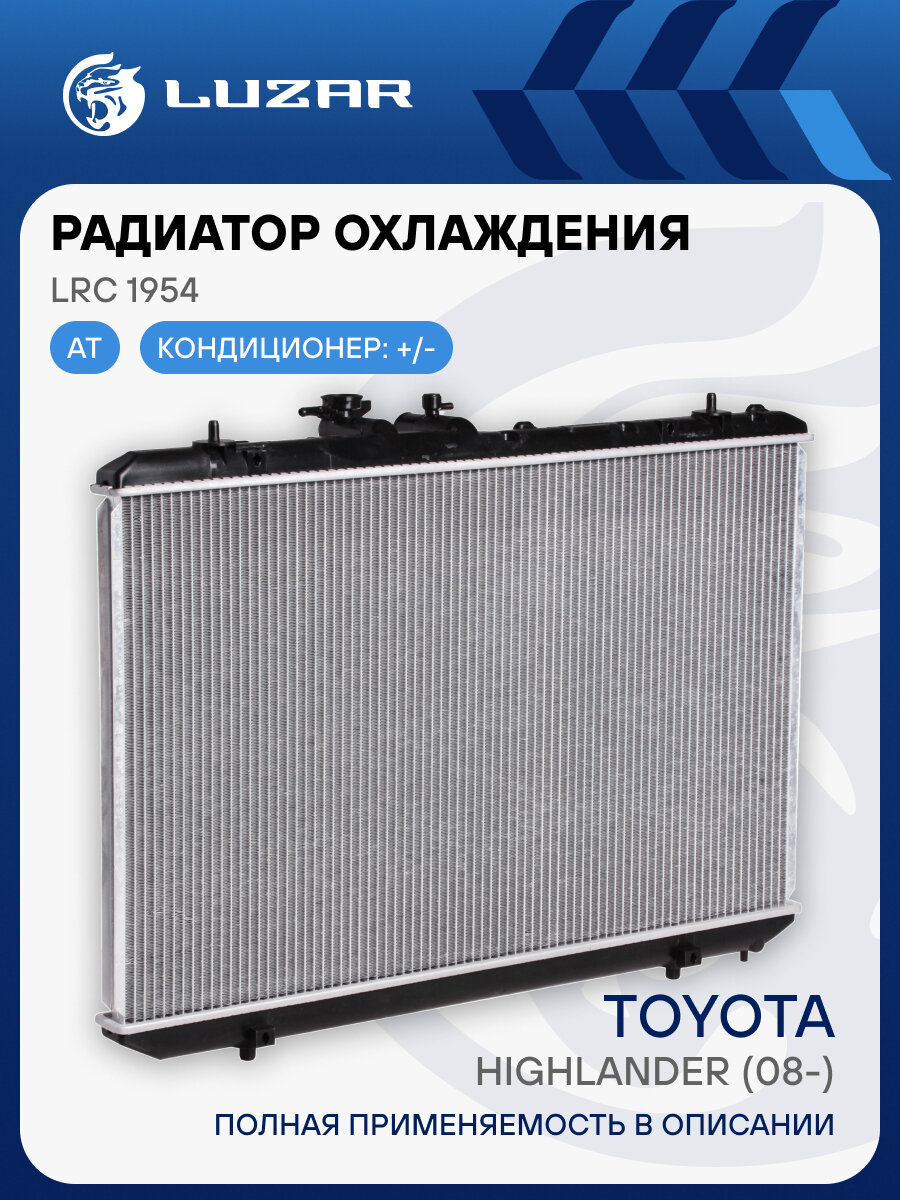 Радиатор охлаждения для автомобилей Highlander (08-) LRc 1954 LUZAR