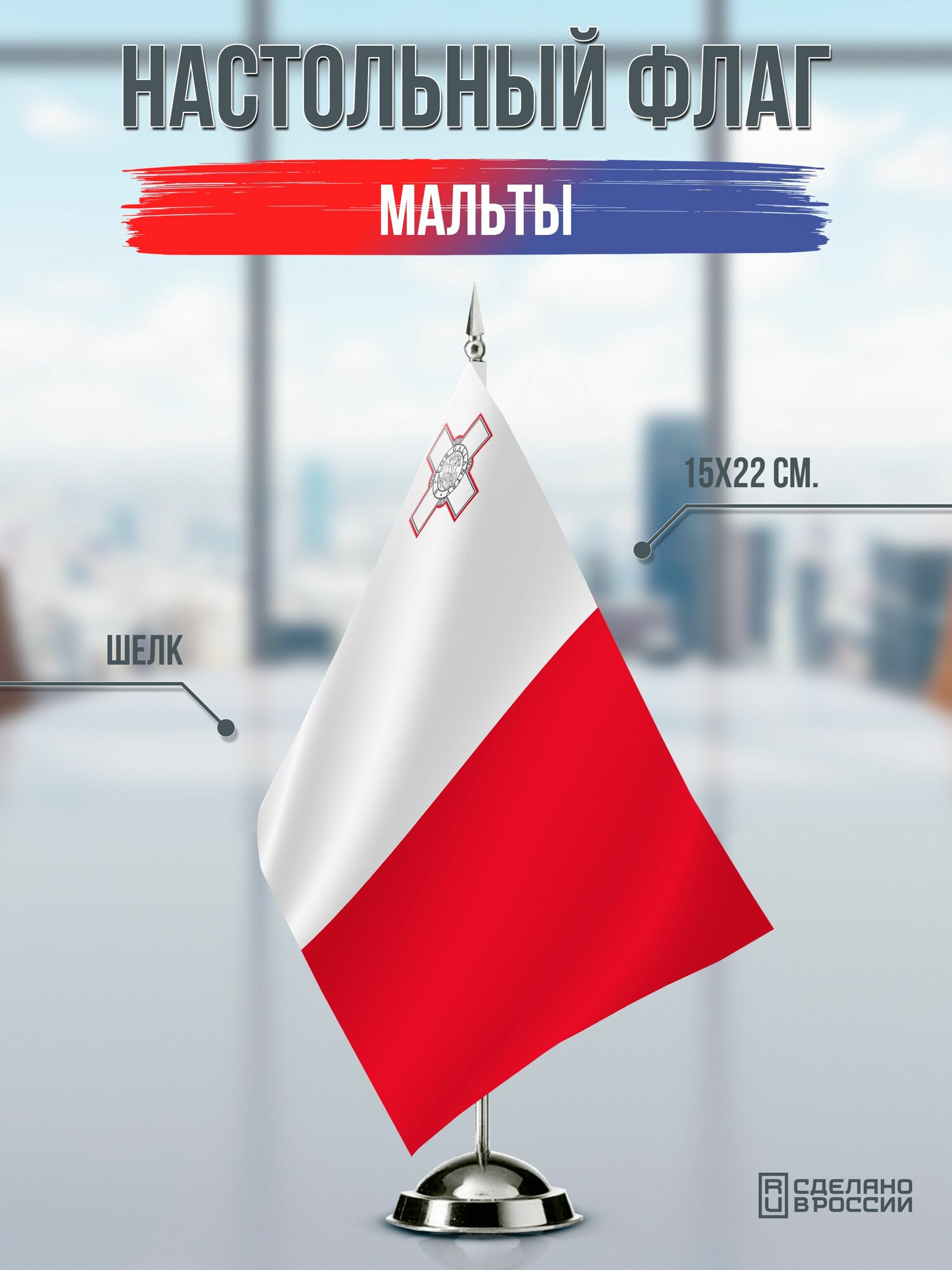 Настольный флаг Мальты