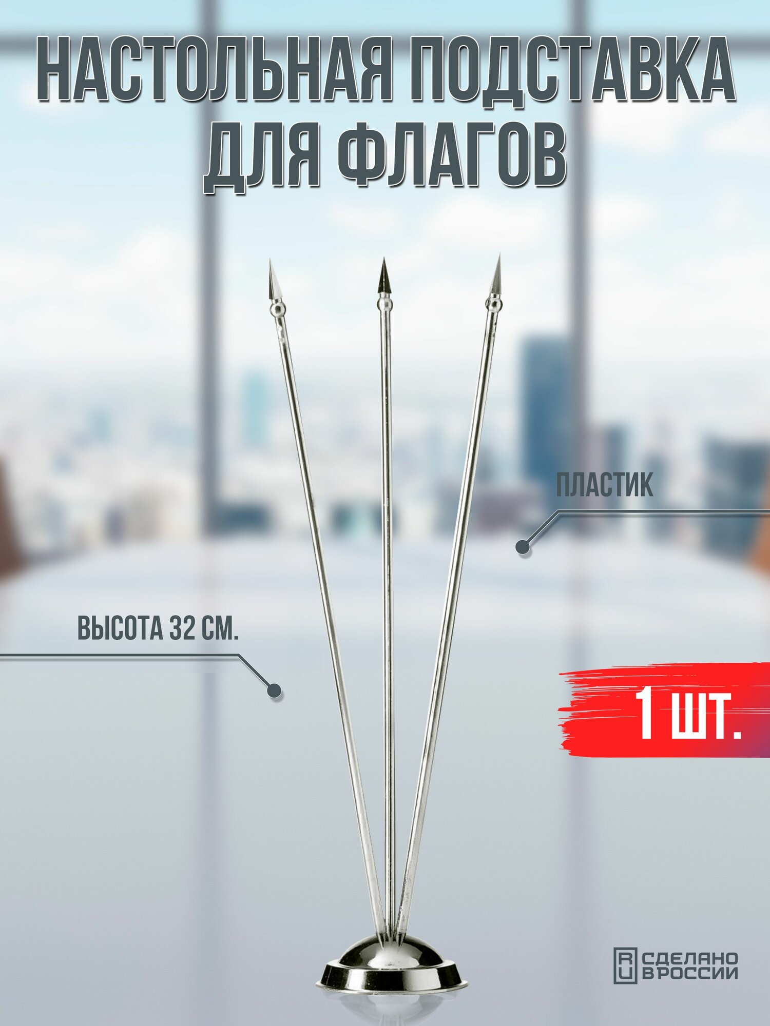 Настольная подставка для трех флагов, пластик под серебро