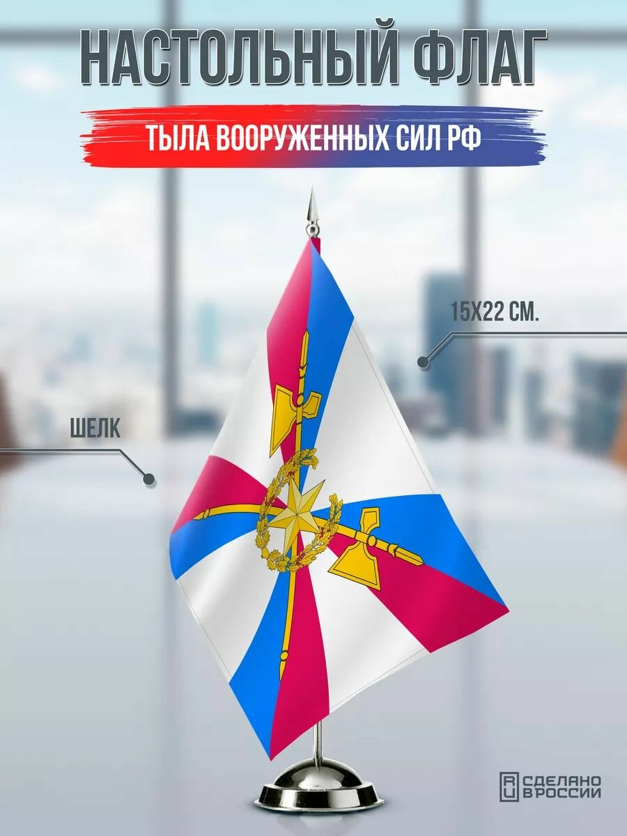Настольный флаг Тыла Вооруженных сил РФ