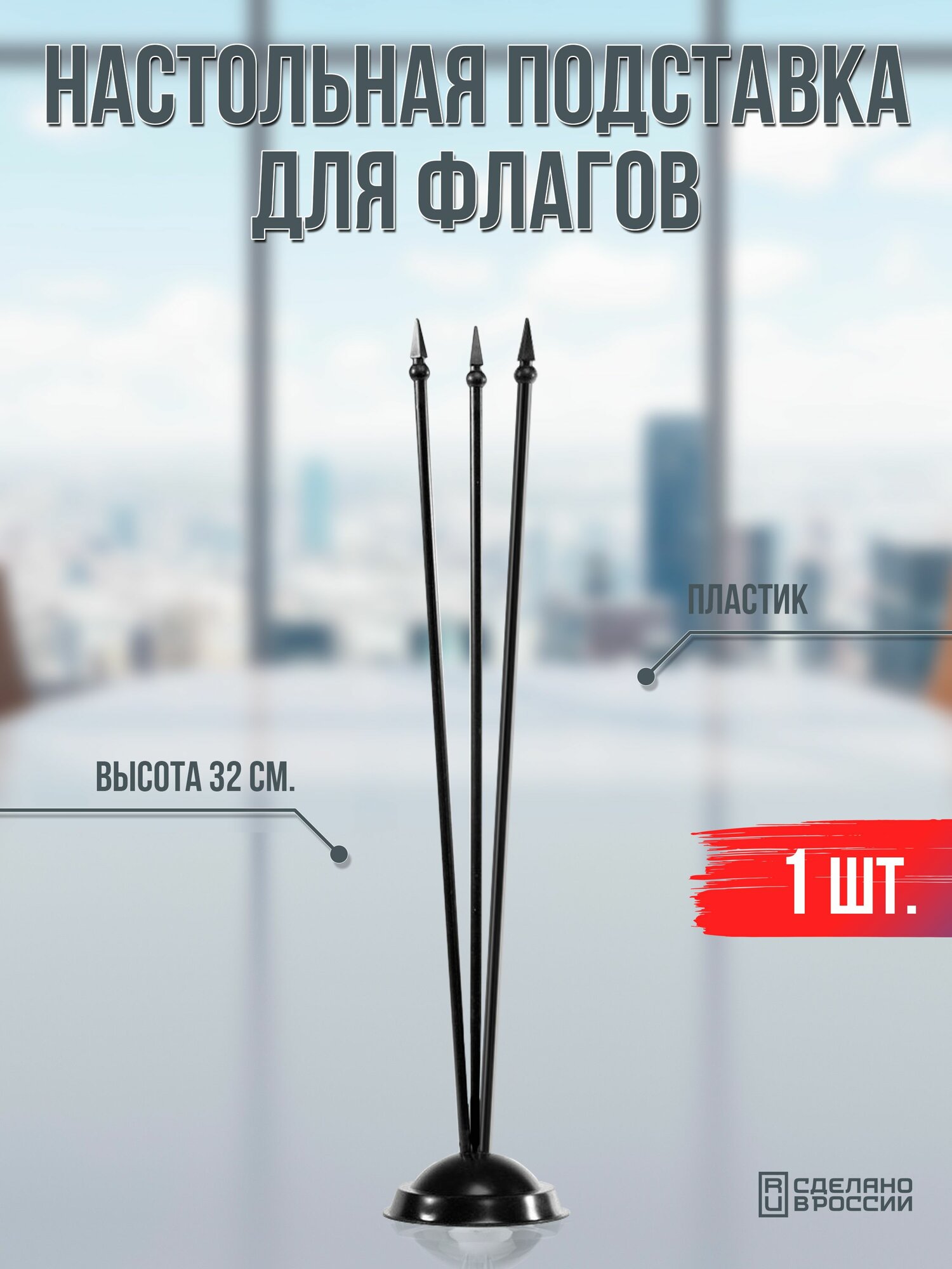 Настольная подставка для трех флагов, пластик черный