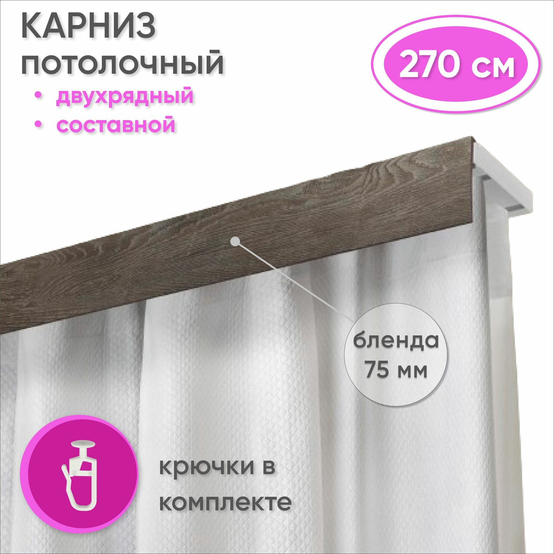Карниз потолочный двухрядный 270 см пластмассовый с планкой (75мм), мореный дуб