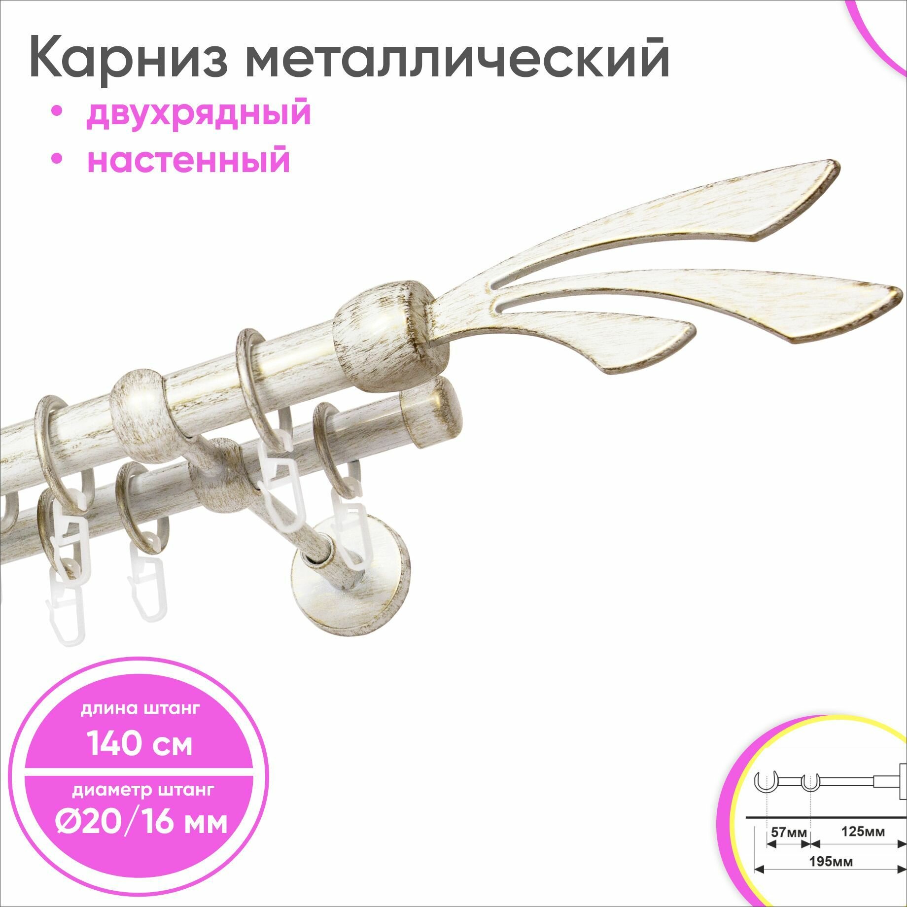Карниз настенный металлический 2 ряда 140см белый/золото Комета