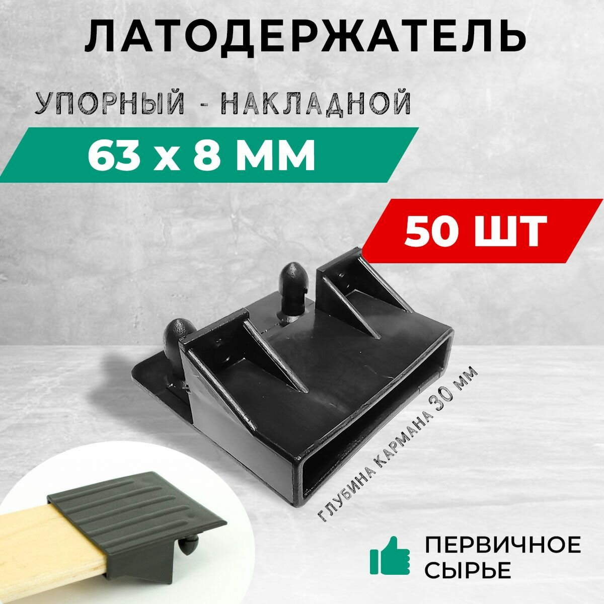 Латодержатель 63х8 мм. - глубина 30 мм. Упорный. В комплекте - 50 шт.