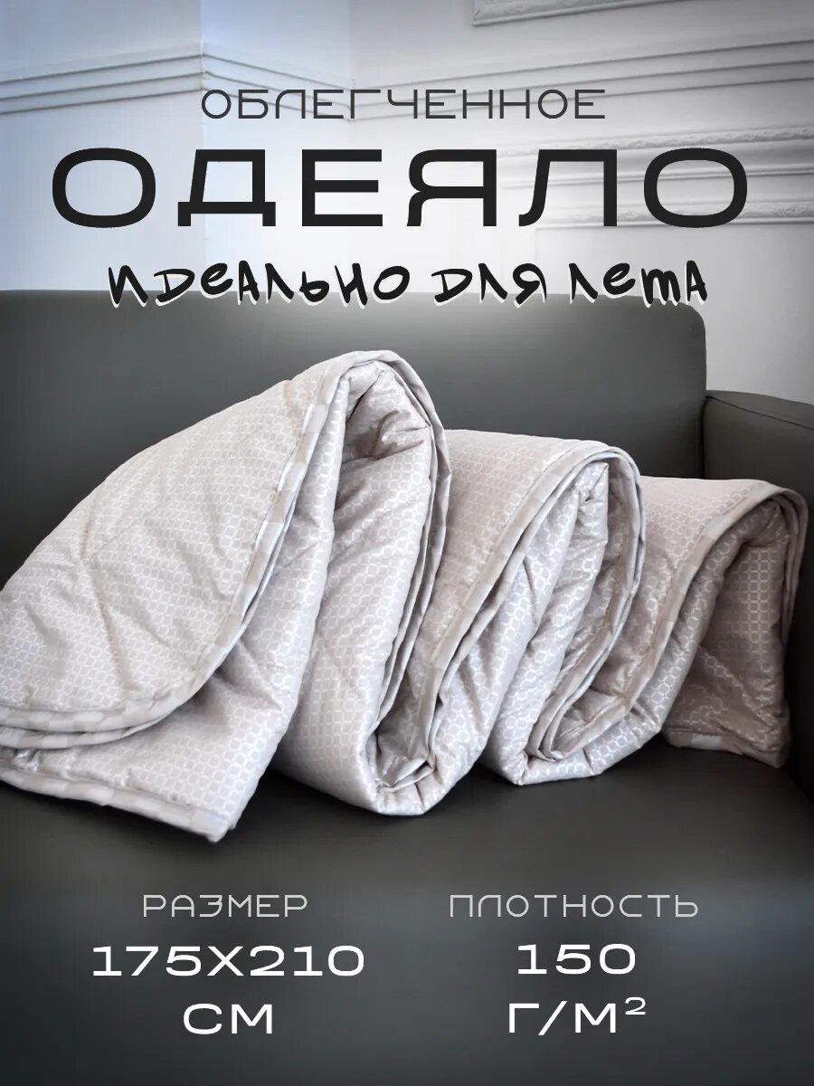 Облегченное 2 спальное одеяло 175х210 см, плотность наполнителя 150 г/м