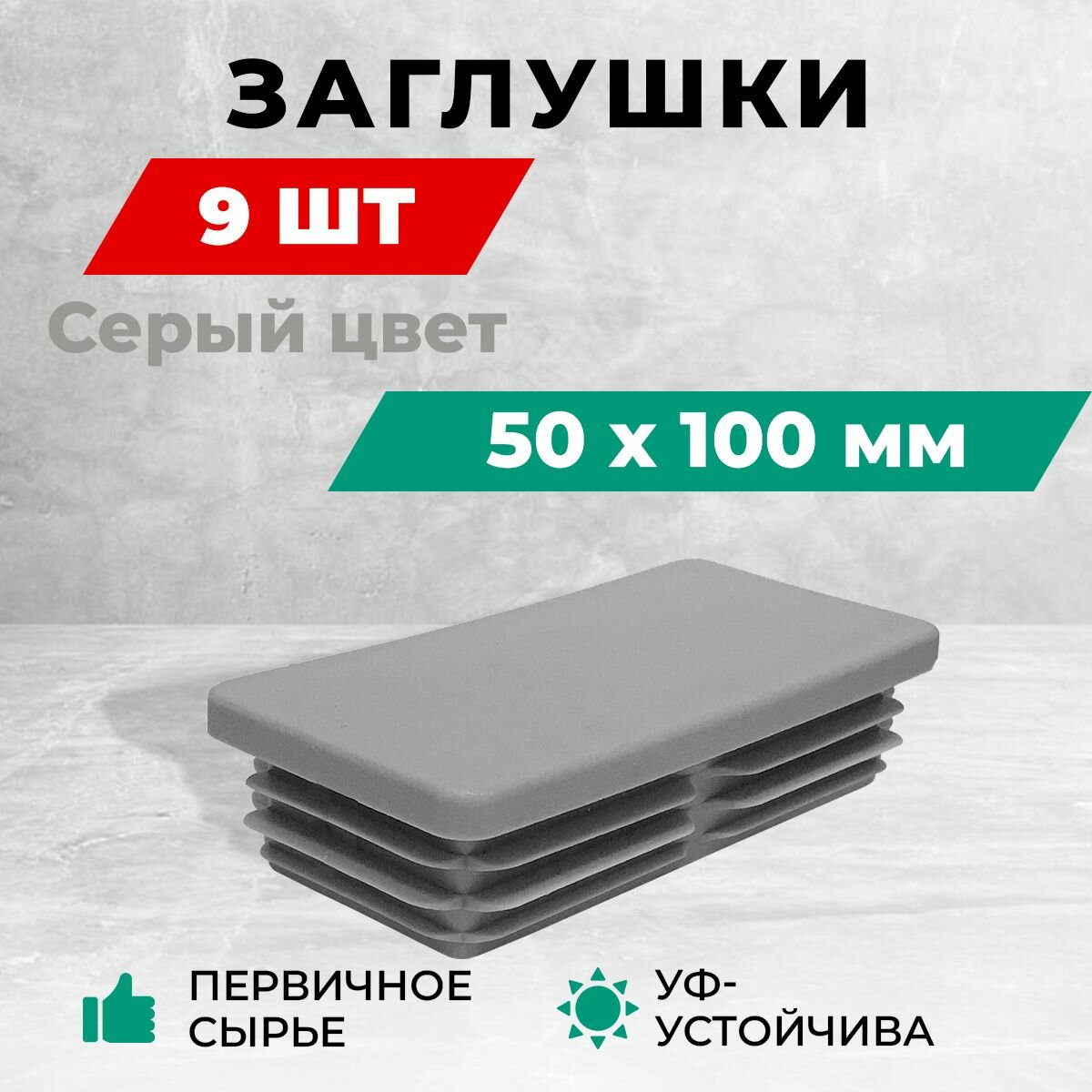 Заглушка 50х100 мм для профильной трубы, пластиковая. Серый цвет. Комплект: 8+1 шт. Заглушки для столба, забора и мебельные.