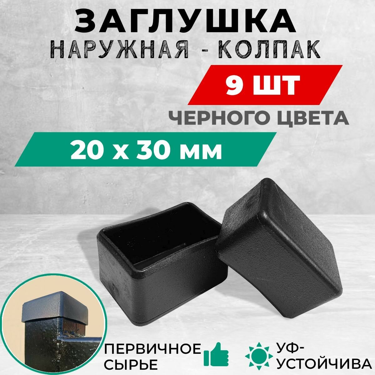 Наружная пластиковая заглушка 20х30 мм для металлических профильных труб. Комплект: 8+1 шт.
