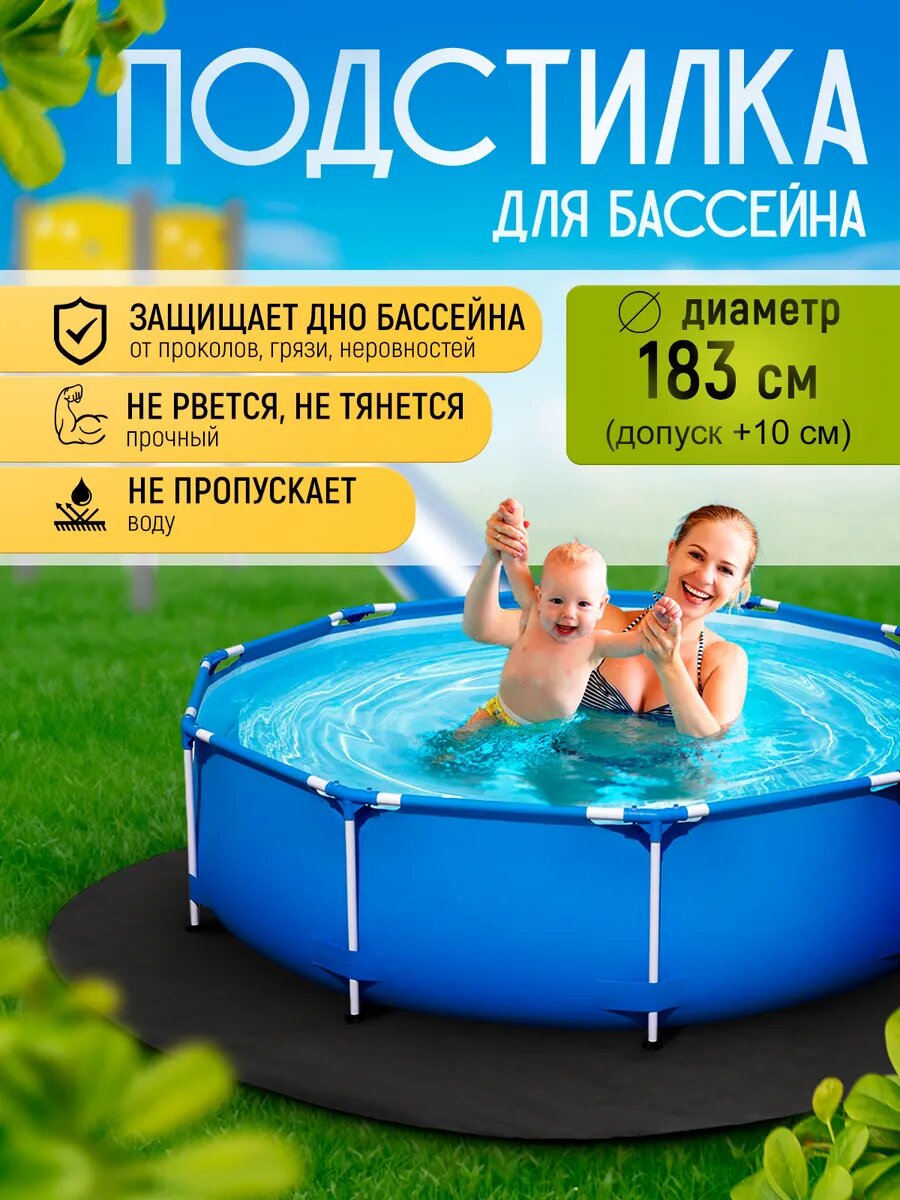 Подстилка для бассейна 183, настил подложка под бассейн