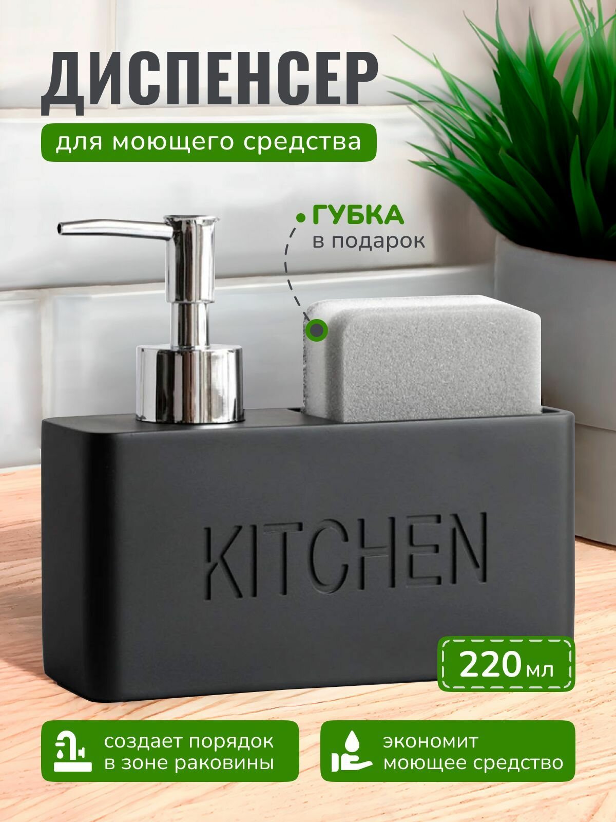 Дозатор для жидкого мыла, диспенсер для моющего средства, на кухню, с губкой. MAY MI, чёрный, 220мл