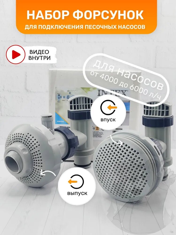 Плунжерные клапаны Intex 26004, пластик, для каркасных, морозоустойчивых и надувных бассейнов