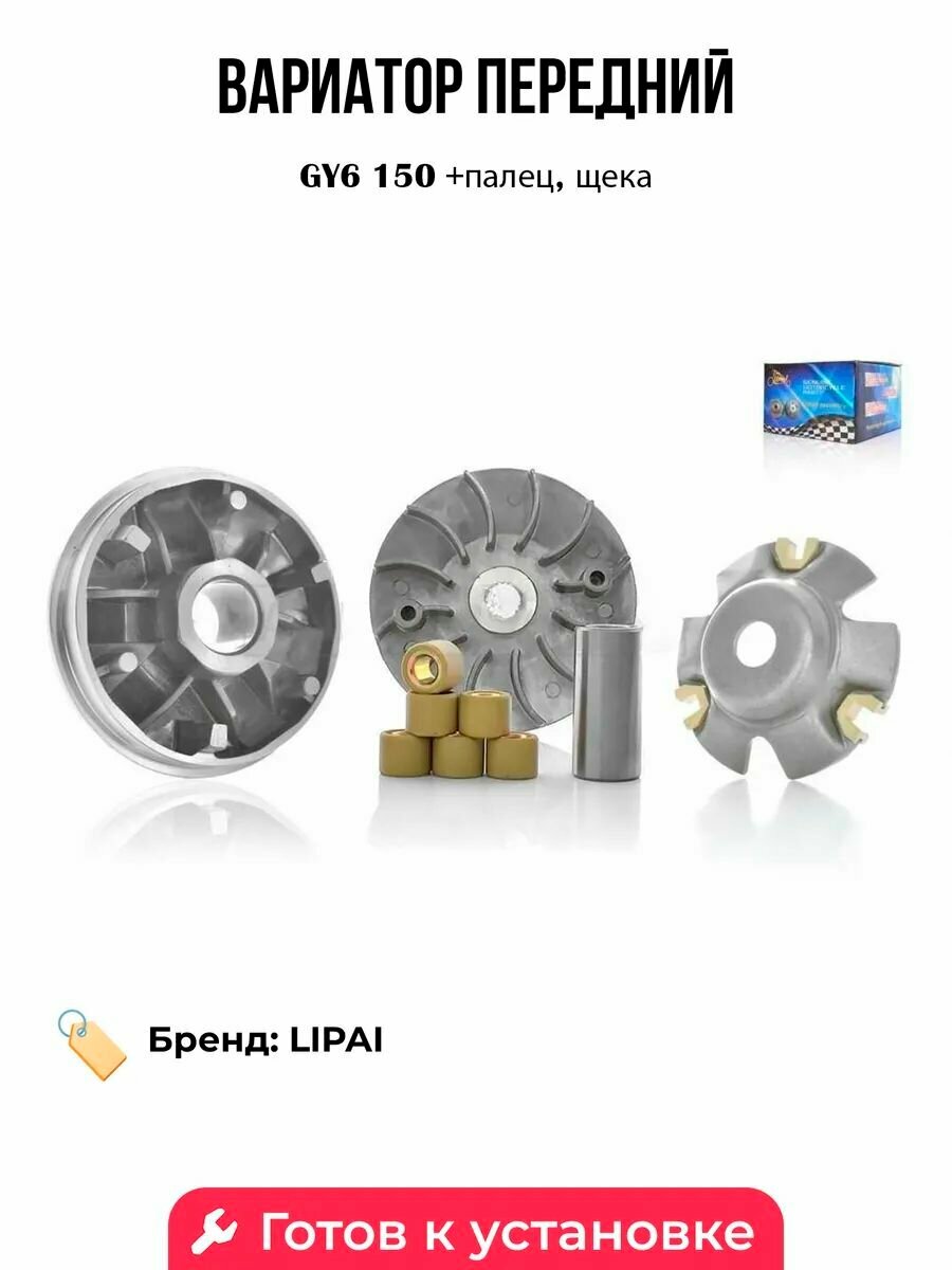 Вариатор передний GY6 150 +палец, щека "LIPAI"