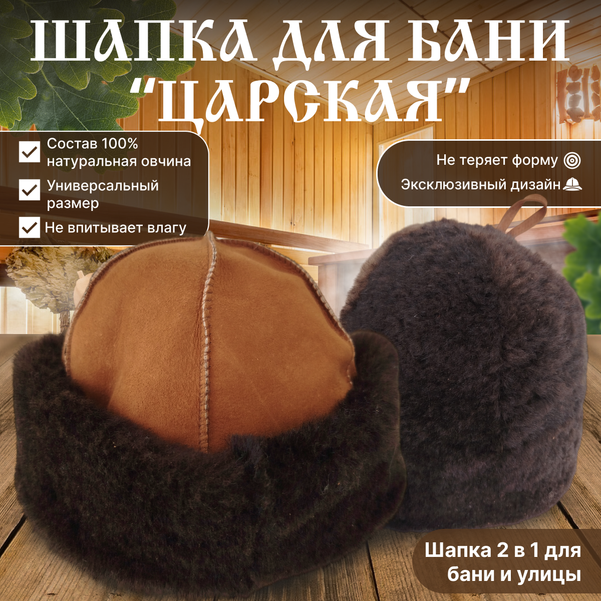 Банная шапка "Царская"из овчины, коричневая с черным мехом, ручная работа, натуральный мех