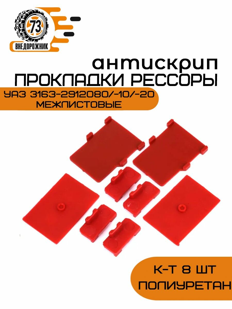 Прокладки рессоры УАЗ 3163-2912080/-10/-20 межлистовые, к-т 8 шт полиуретан (антискрип)
