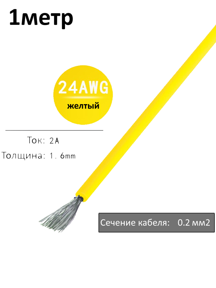 Провод электрический 24AWG, 0.2 кв. мм желтый многожильный 1м.
