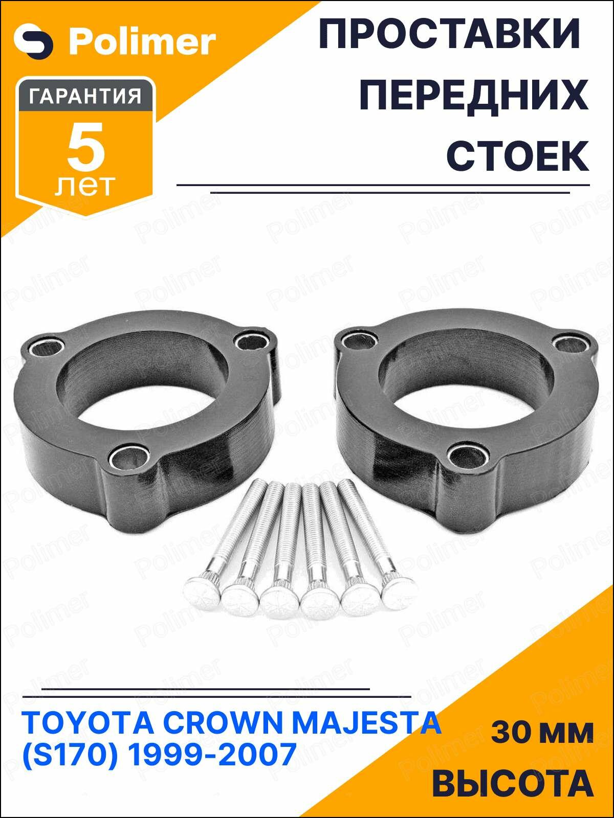 Проставки увеличения клиренса передних стоек для TOYOTA CROWN MAJESTA (S170) 1999-2007 - полиуретан 30 мм