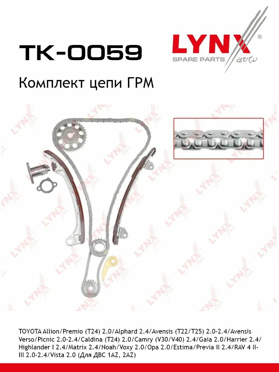 Комплект цепи ГРМ LYNXauto TK-0059