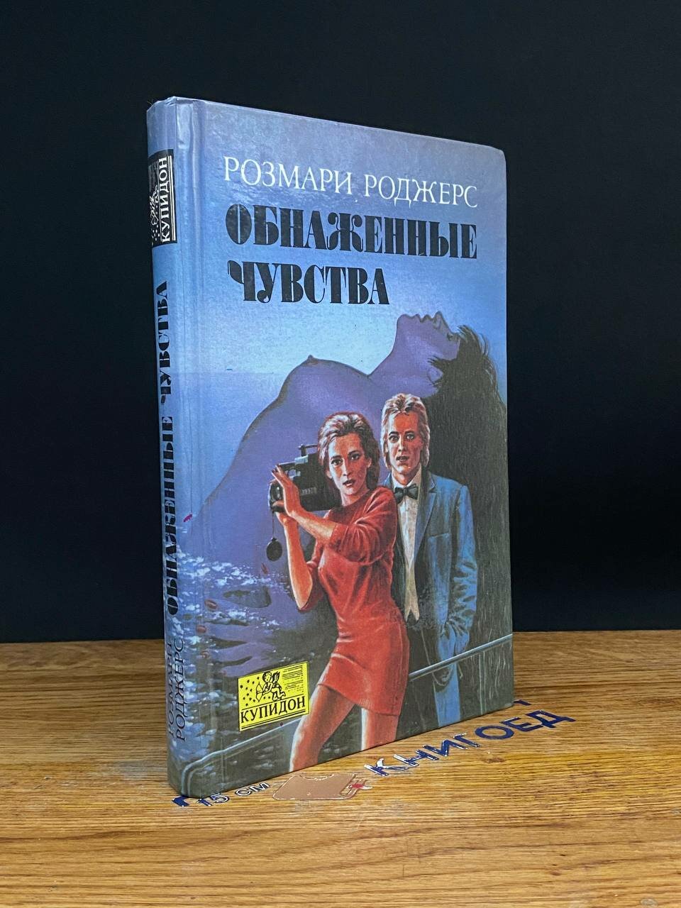 Книга. Обнаженные чувства 1993 (2043461008831)
