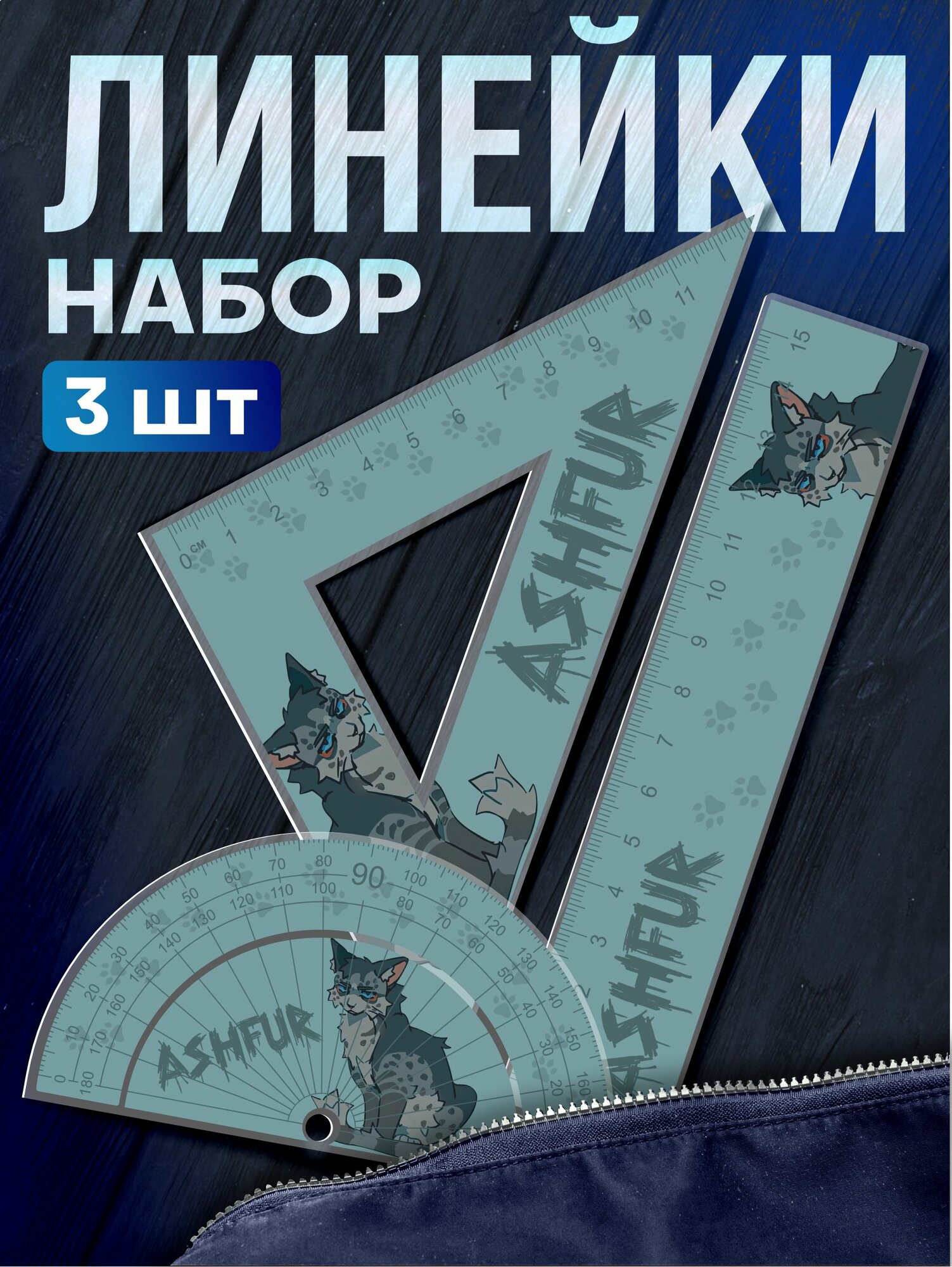 Канцелярия для школы набор линеек коты воители Уголек