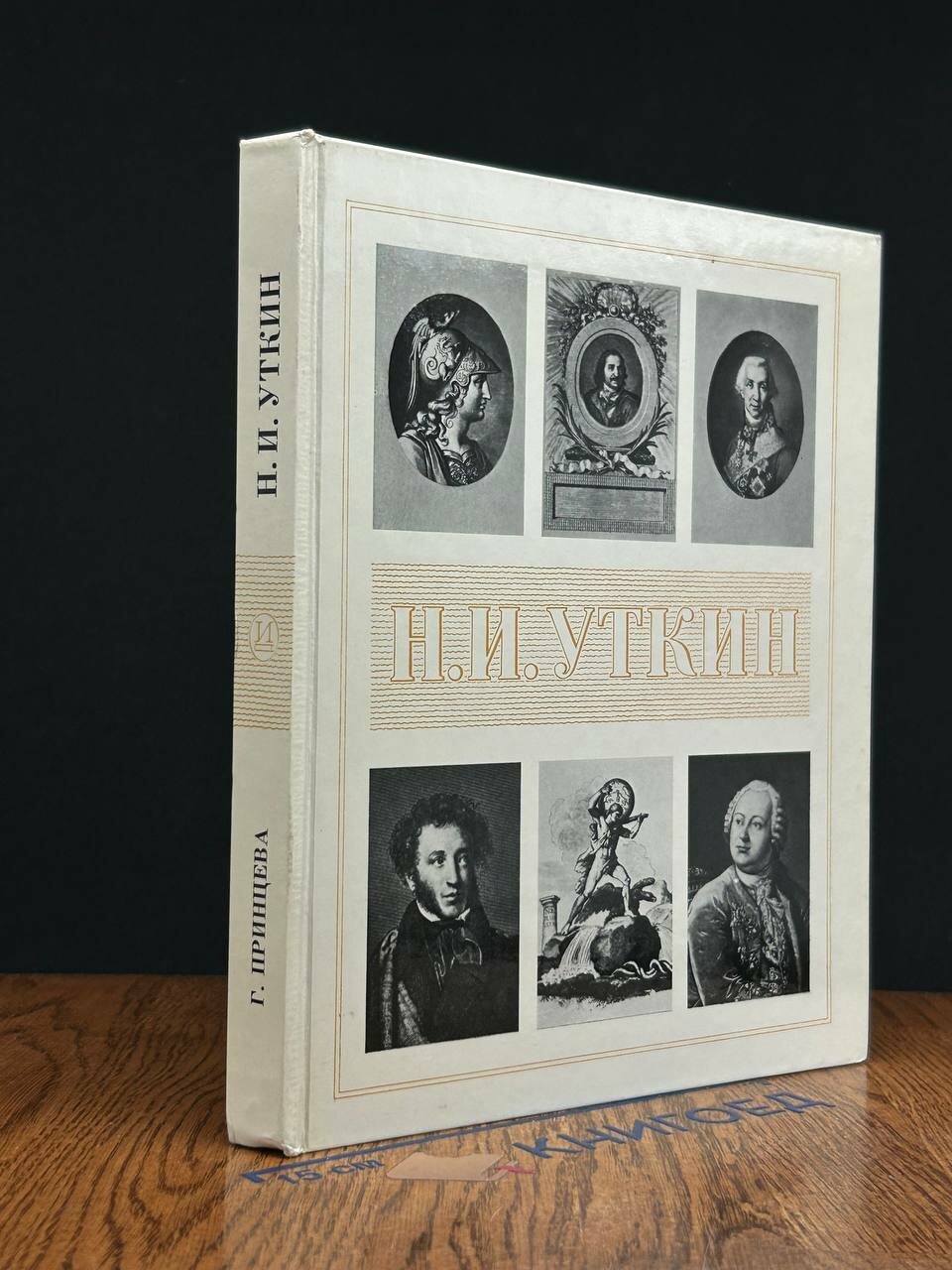 Книга. Николай Иванович Уткин 1983 (2043460932724)