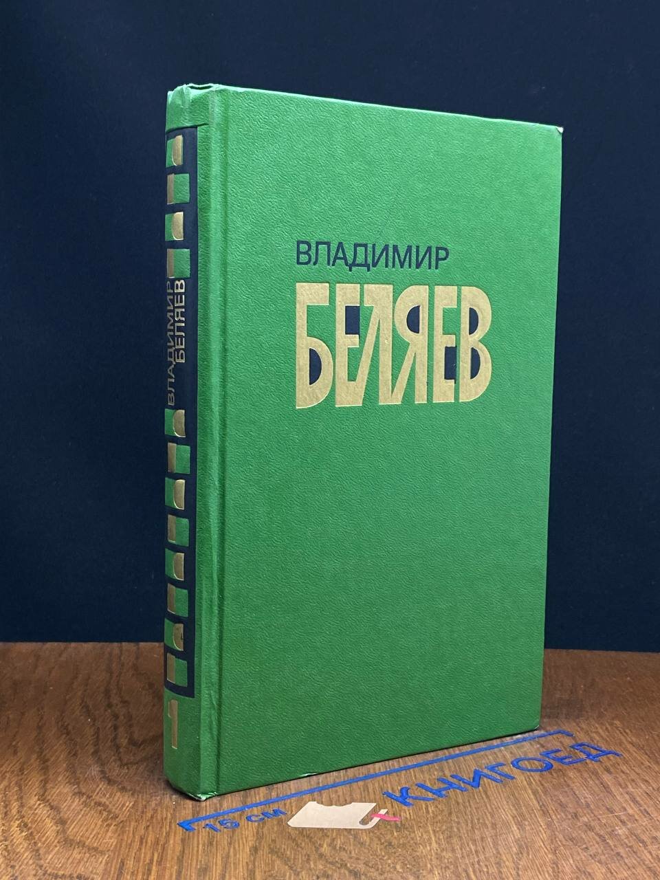 Книга. Владимир Беляев. Избранные произведения в 2 томах. Том 1 1979 (2043461074119)