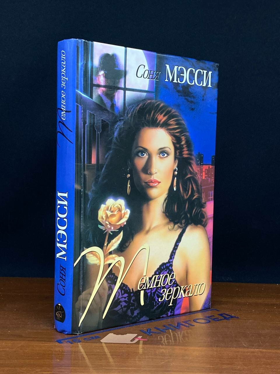 Книга. Темное зеркало 2002 (2043404516782)