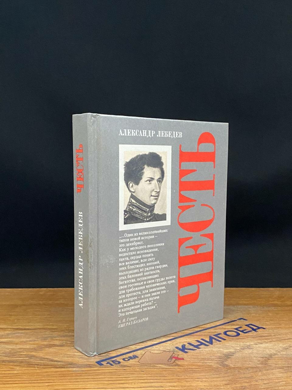 Книга. Честь 1989 (2043563693980)