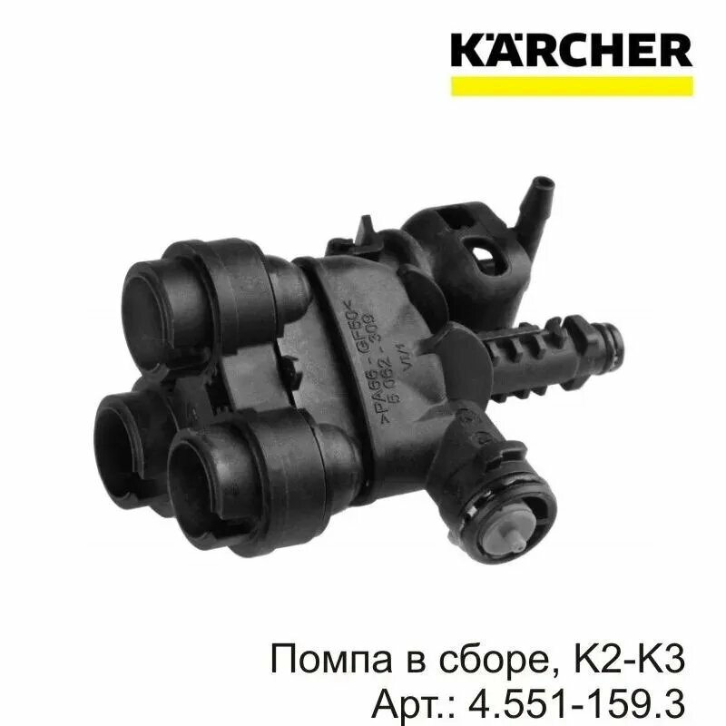 Помпа в сборе для минимоек Karcher серии K2-K3, арт 4.551-159.3
