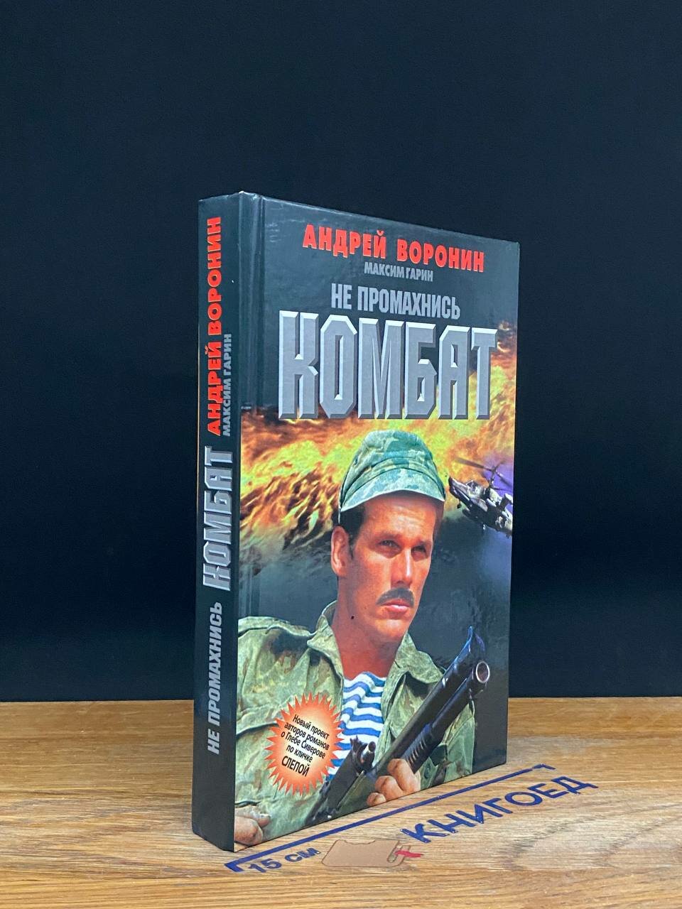 Книга. Не промахнись, Комбат 1997 (2043704885717)