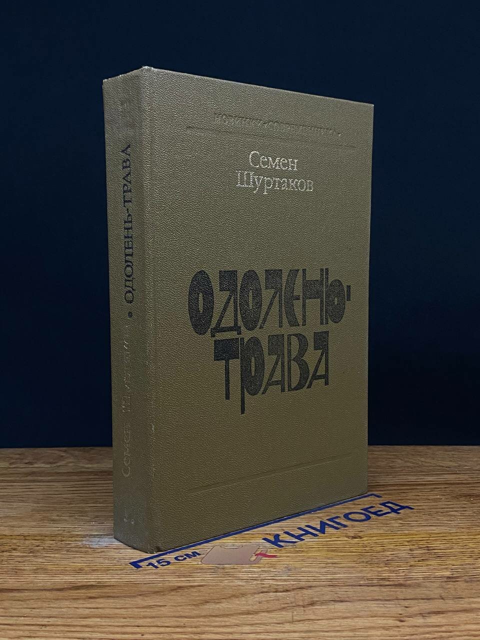 Книга. Одолень-трава 1987 (2043704900571)