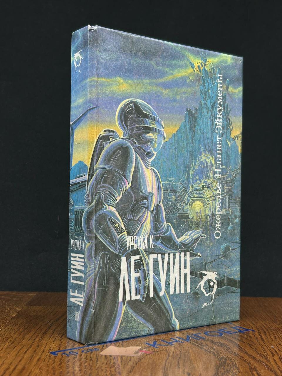 Книга. Ожерелье планет Эйкумены. Том 2 1993 (2043618806686)