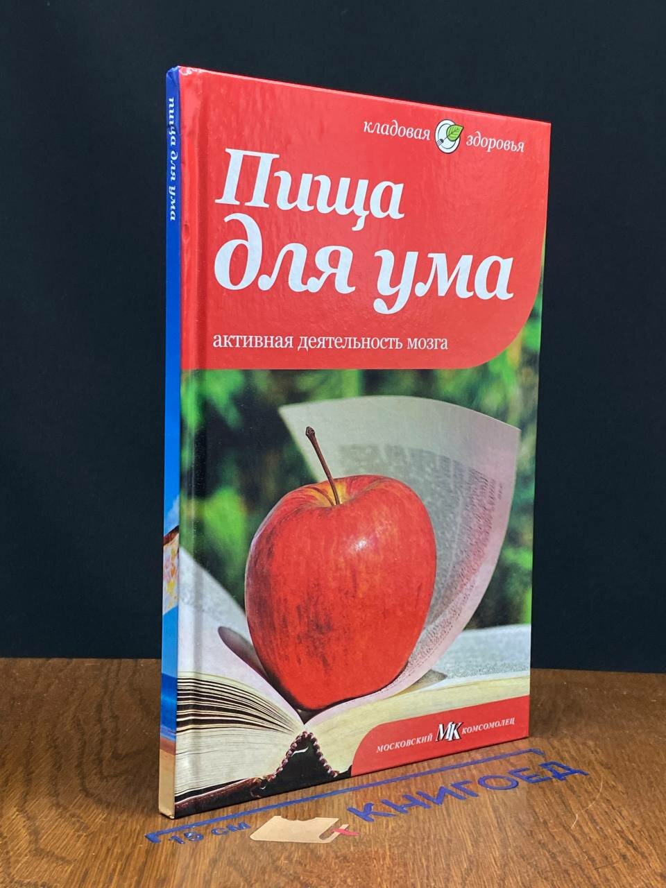 Книга. Пища для ума. Активная деятельность мозга 2012 (2043704924522)