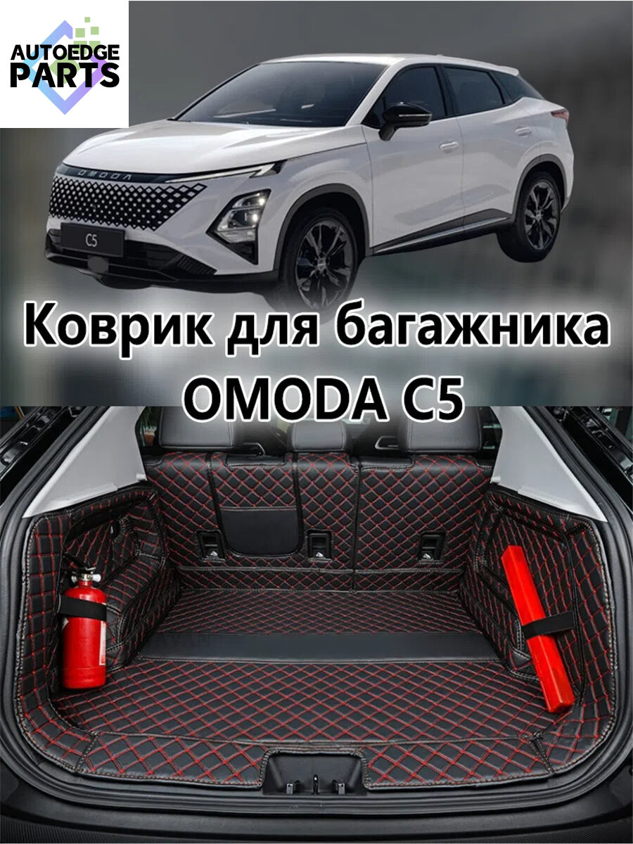 Коврик в багажник для OMODA C5 , 3D коврик в багажник , 1 шт. Искусственная кожа