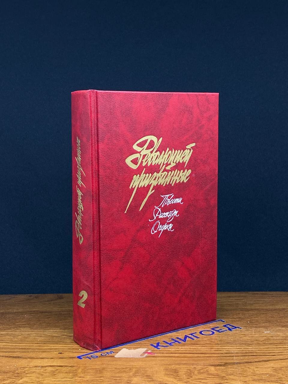 Книга. Революцией призванные. В 2 томах. Том 2 1987 (2043704923389)