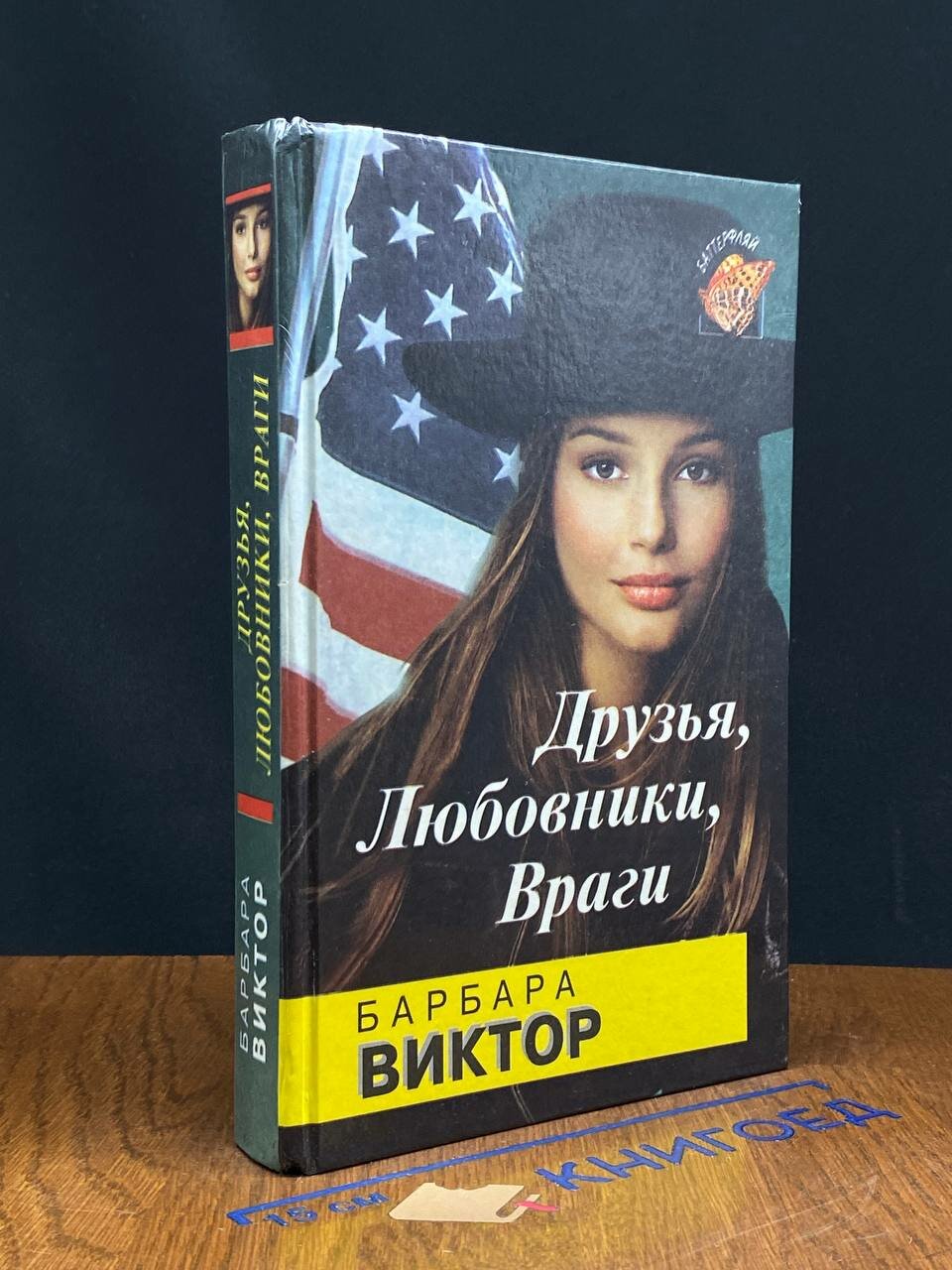 Книга. Друзья, любовники, враги 1995 (2043705056727)
