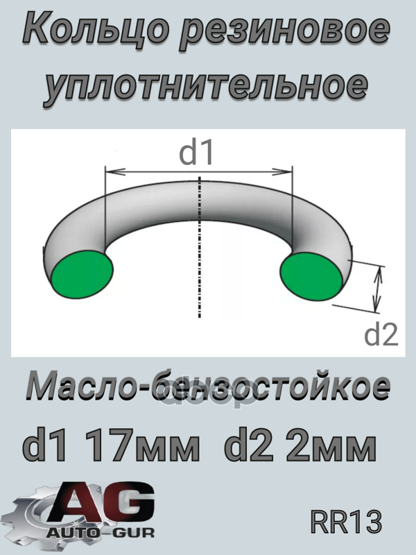 Кольцо уплотнительное круглое 17х2 (качество оригинал) Auto-GUR арт. RR13