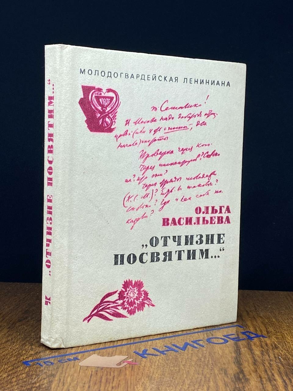 Книга. Отчизне посвятим 1984 (2043842963865)