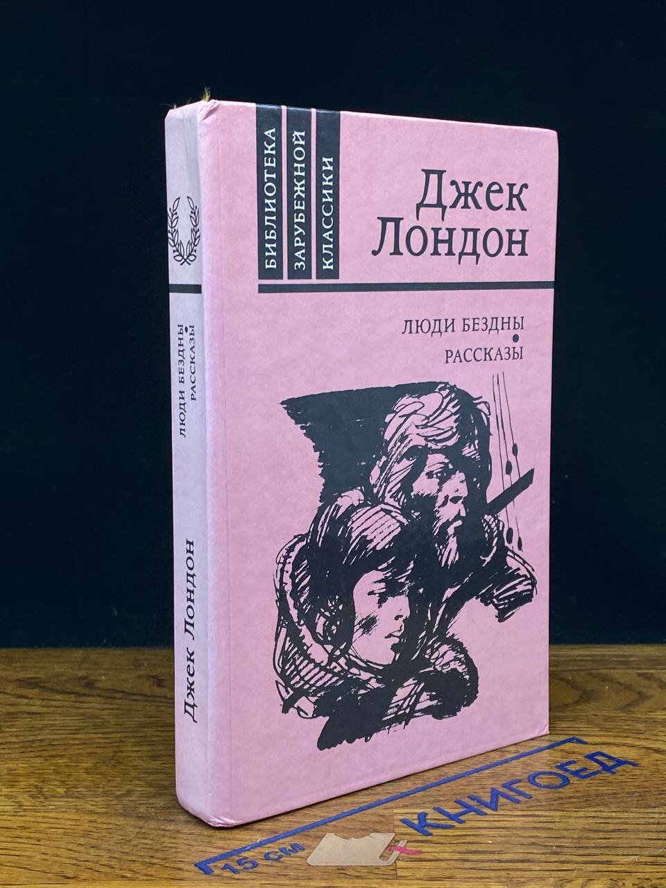 Книга. (Штамп) Люди бездны. Рассказы 1987 (2043794132395)
