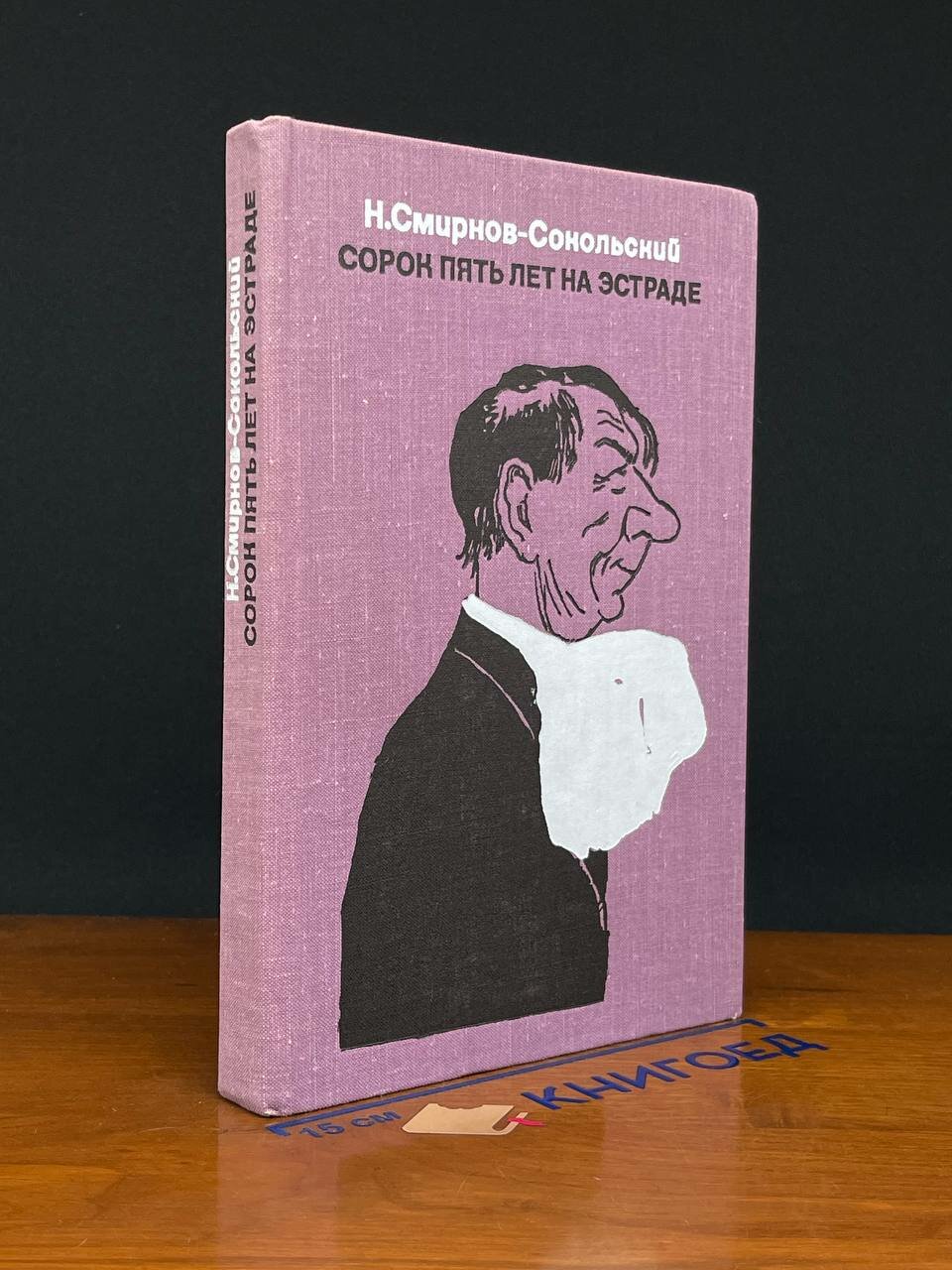 Книга. Сорок пять лет на эстраде 1976 (2043842831478)