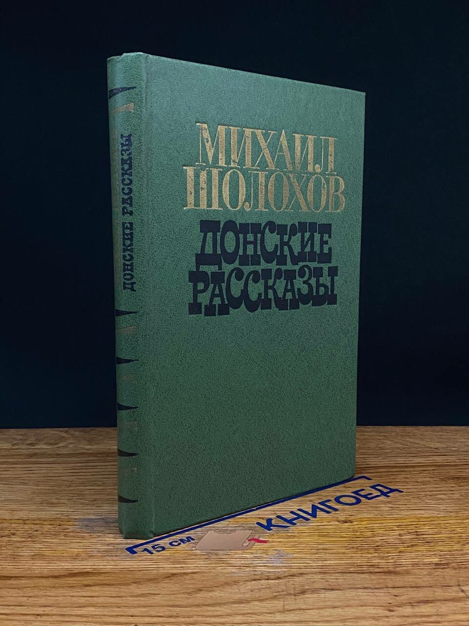 Книга. Донские рассказы 1980 (2043794055076)