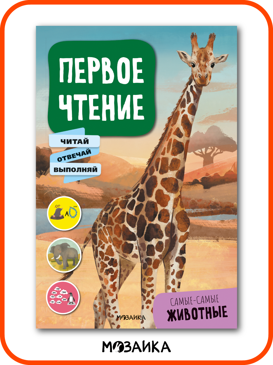 Книжка для чтения с заданиями мозаика kids для детей, Первое чтение. Самые-самые животные