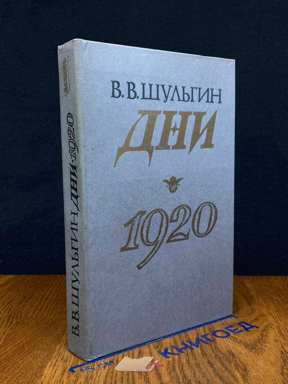 Книга. Дни. 1920 1989 (2043903139963)