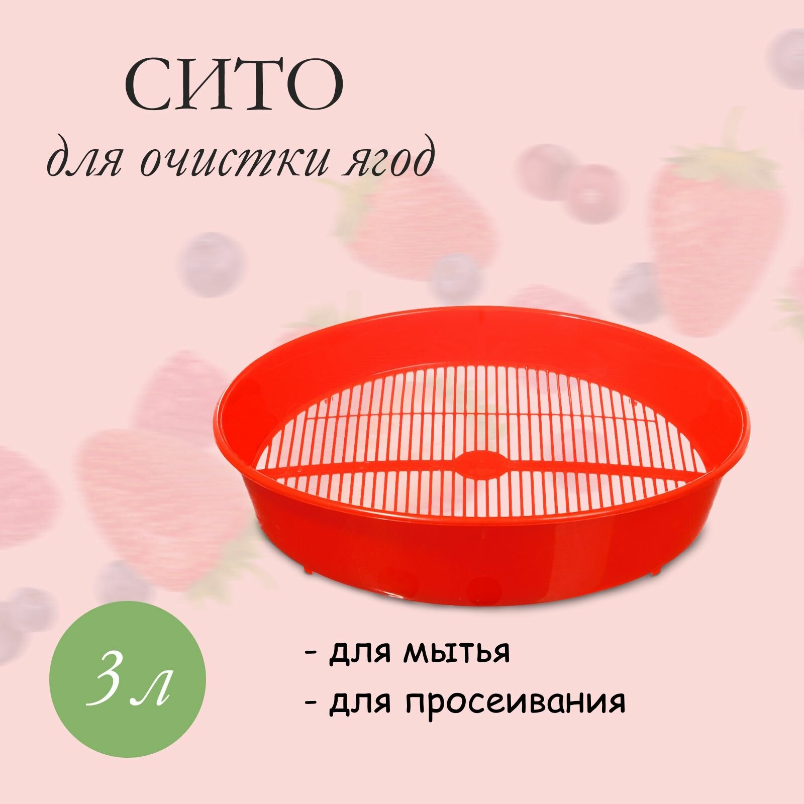 Сито для просеивания и мытья ягод большое