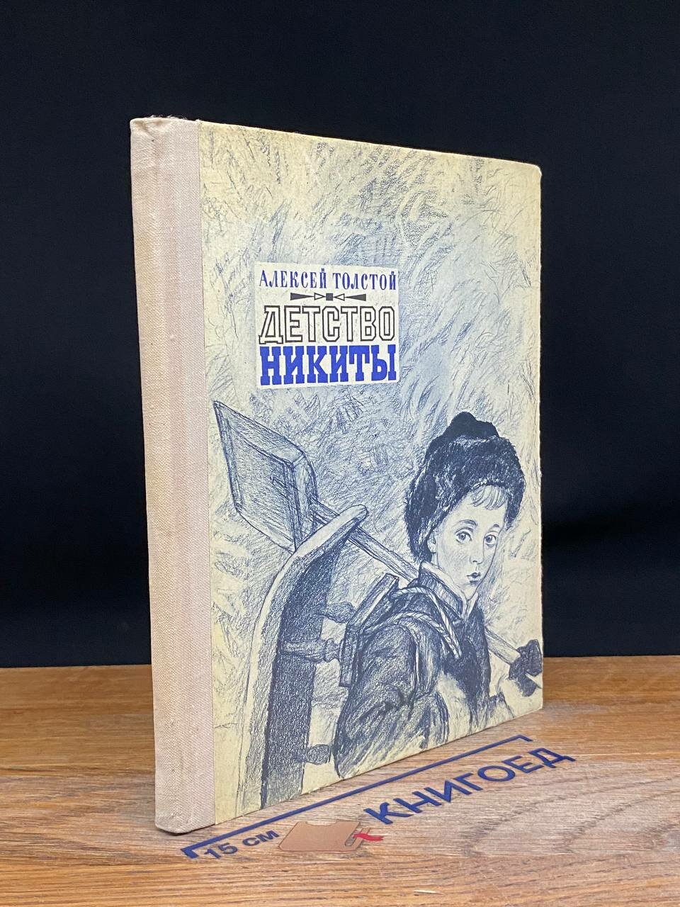 Книга. Детство Никиты 1978 (2043903275579)